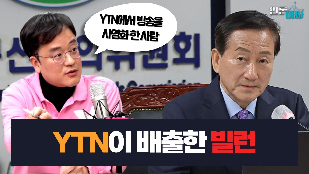 [언론아싸] YTN 지부장이 왜 사과해? “막장 류희림 방심위원장, YTN이 배출한 빌런” - YouTube