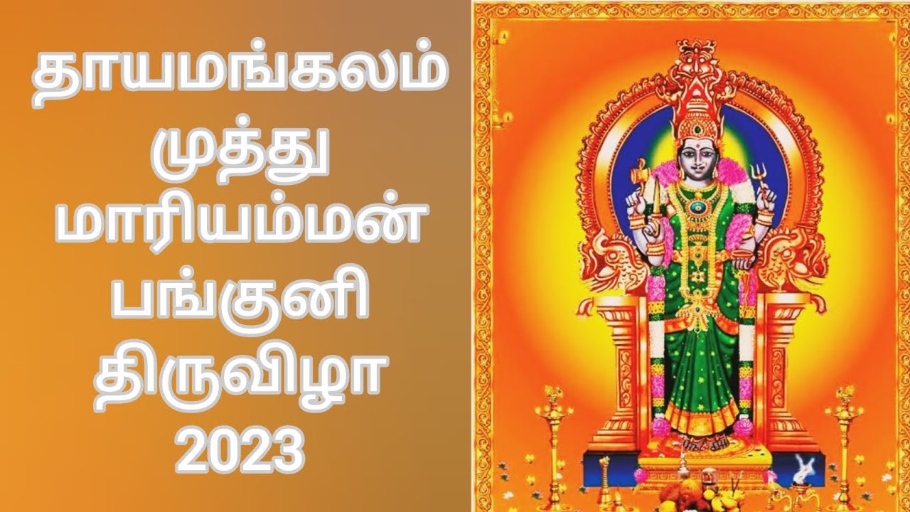 தாயமங்கலம் முத்துமாரியம்மன் பங்குனி திருவிழா 2023 ||Thayamangalam ...