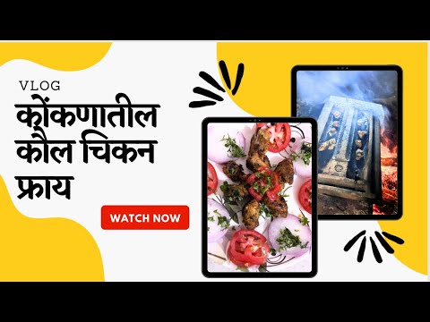 Kaul chicken Fry | कौल चिकन फ्राय | kokan Vlog | Mayuresh Dalvi - YouTube