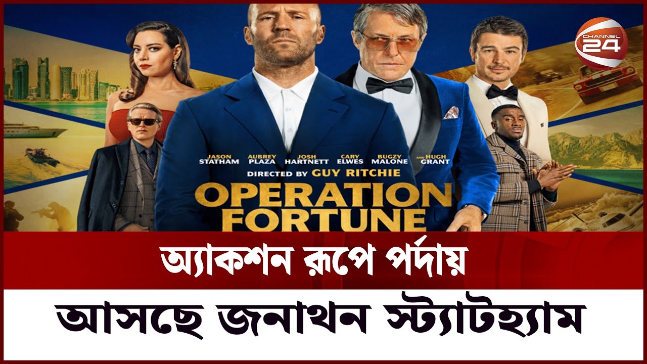 অ্যাকশন রূপে পর্দায় আসছে জনাথন স্ট্যাটহ্যাম | Operation Fortune ...