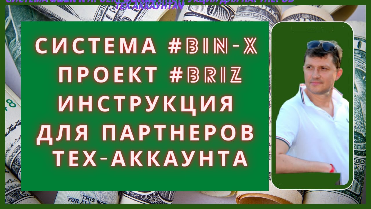 Система #BIN X проект #BRIZ Инструкция для партнеров тех аккаунта - YouTube