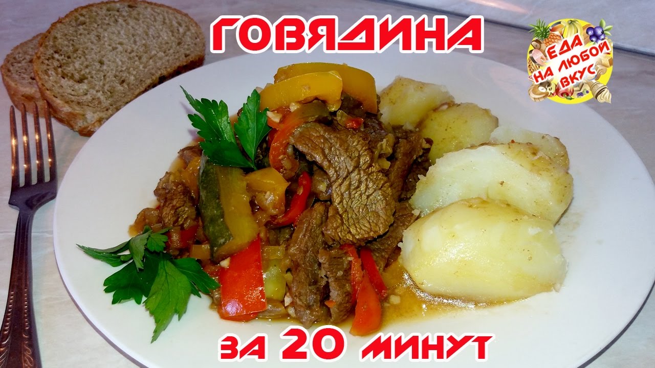 Говядина за 20 минут - очень быстрый и вкусный рецепт! - YouTube