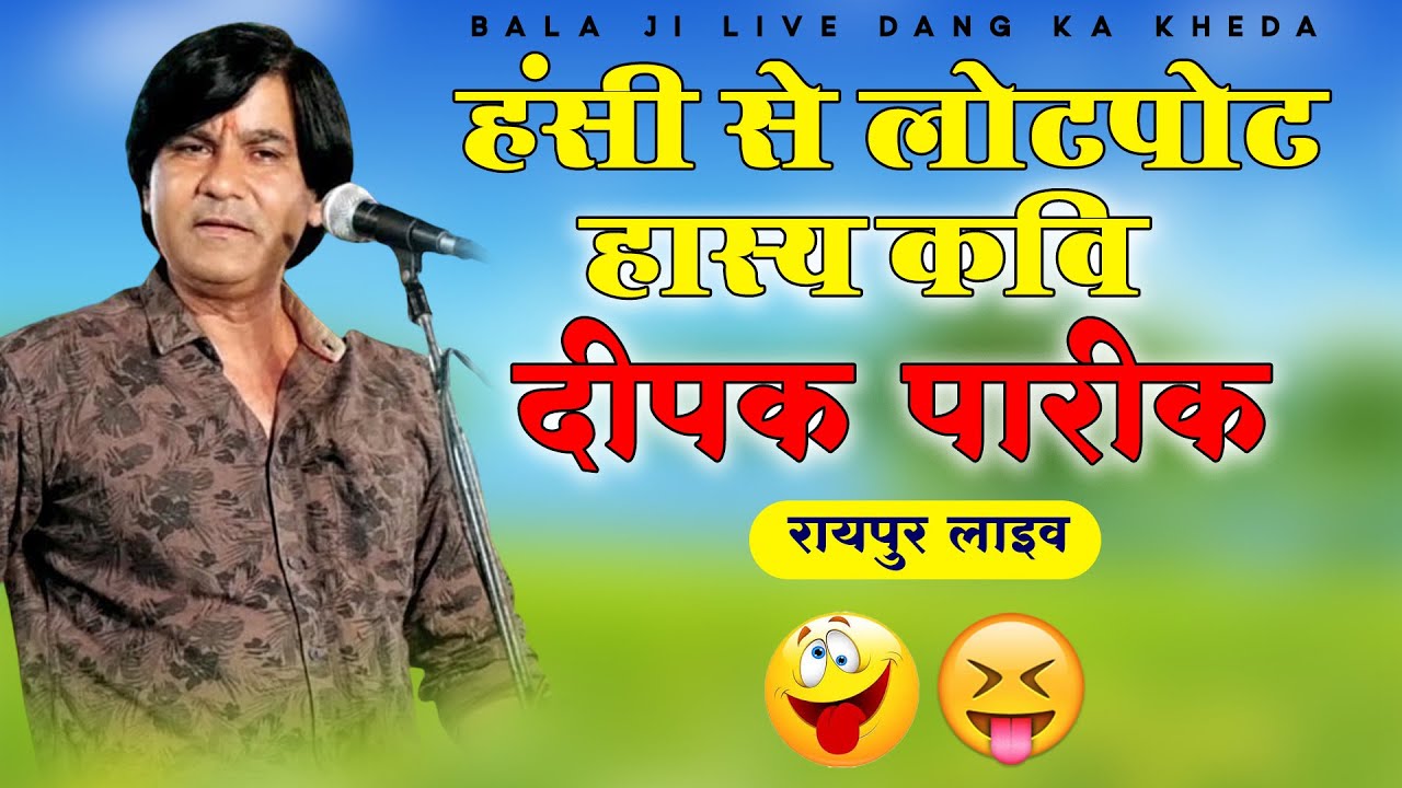 हंस हंस के हो जावोगे पागल | दीपक पारीक हास्य कवि || Deepak parik ki ...