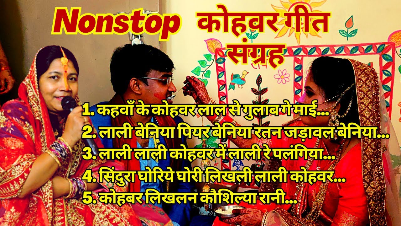 संग्रह कोहवर गीत Kohwar Geet Sangrah #kohbargeet #urmilasangeet #kohbar ...