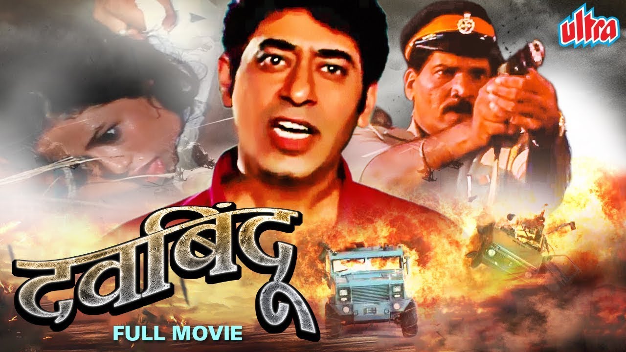 Davbindu Full Movie - दवबिंदू (2005) - Ashok Shinde, Asawari Joshi ...