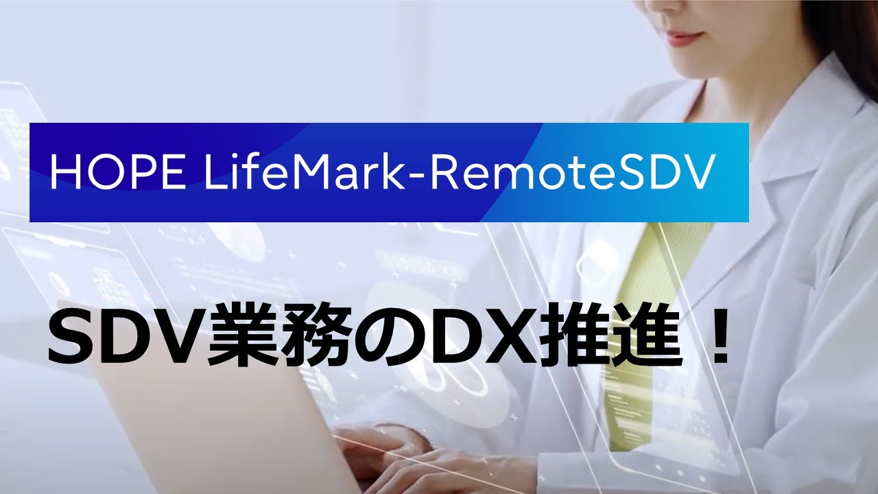 【治験・新薬開発支援】SDV業務のDX推進！「HOPE LifeMark-RemoteSDV」 - YouTube