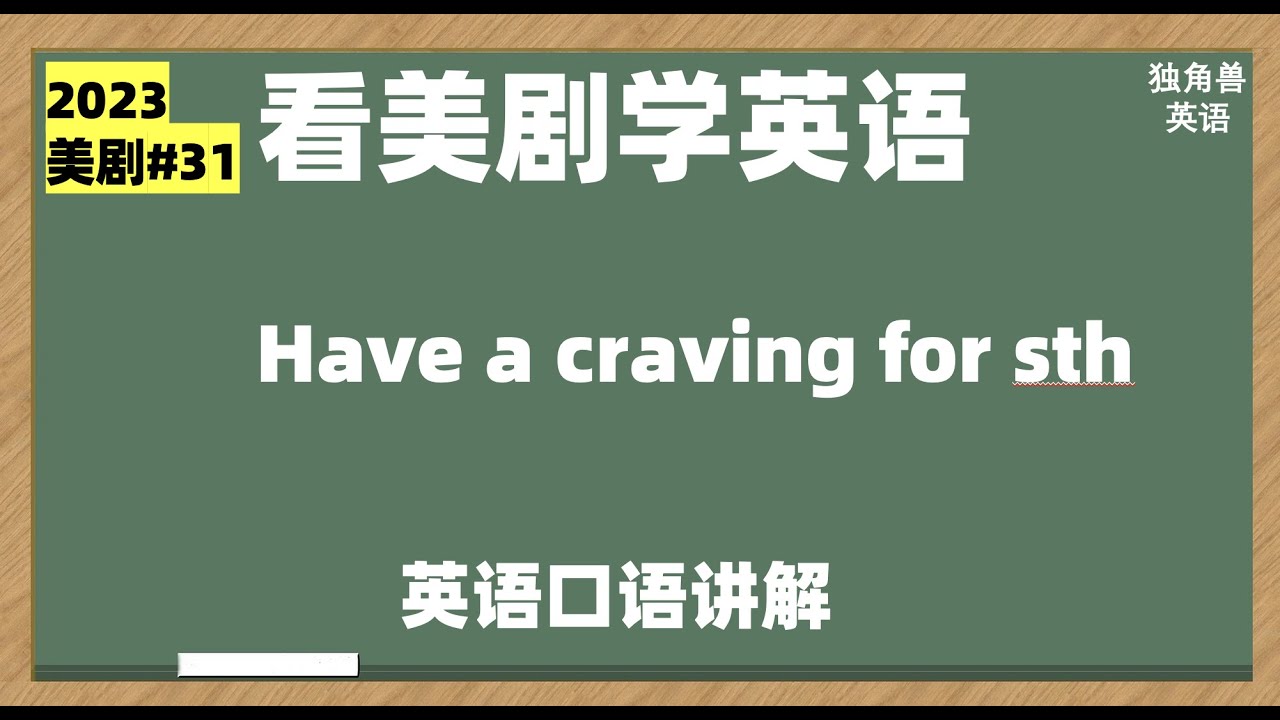 看美剧学英语#31 have a craving for sth, 英语口语，英语听力，英语习语，英语词汇，英语学习，英语单词，英语词组 ...