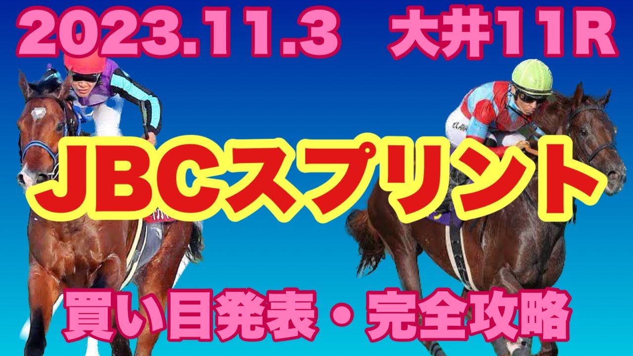【競馬】2023 Jpn1 大井 JBCスプリント 買い目発表と解説！ - YouTube