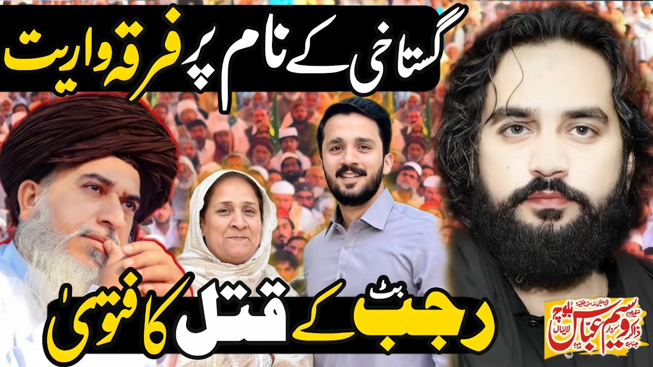 Rajab Butt Ky Qatal Ka Fatwa Deny Waly Molvion Sy Sawal ? | Zakir Sardar Waseem Abbas Baloch ...