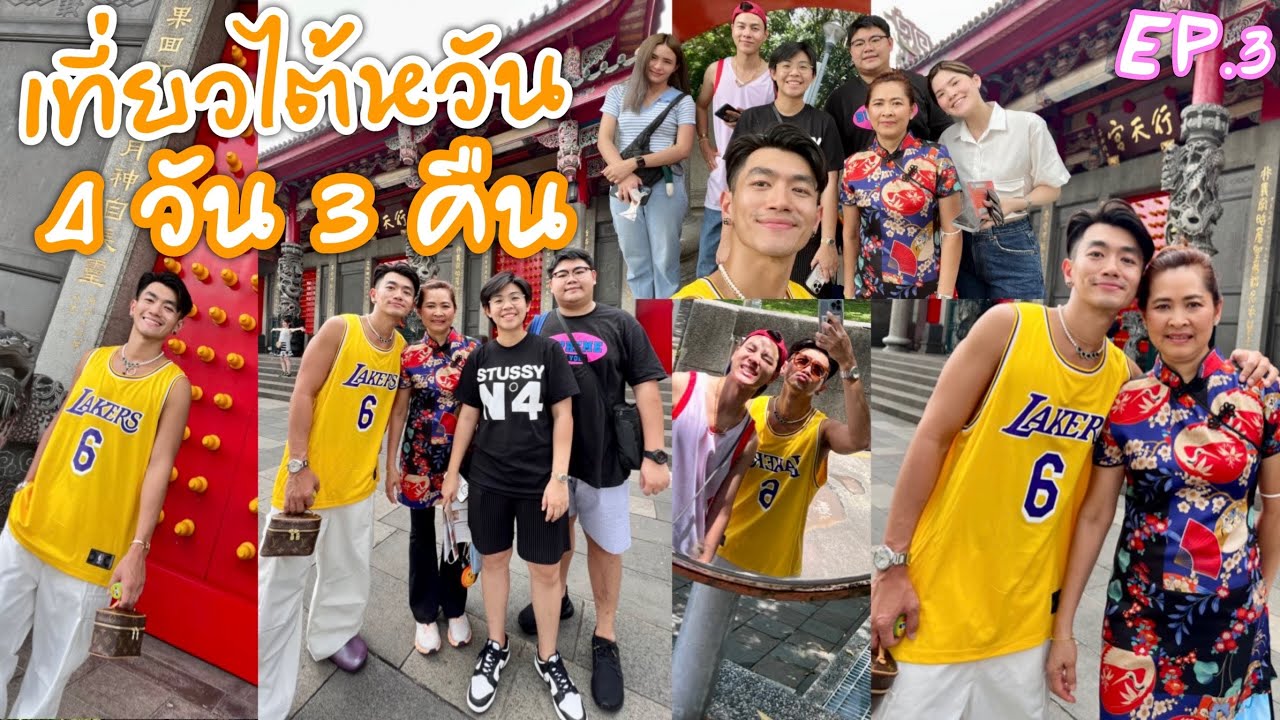 พาเที่ยวไต้หวัน ไทเป 4วัน3คืน Taiwan EP.3 | Asanil the simple life ...