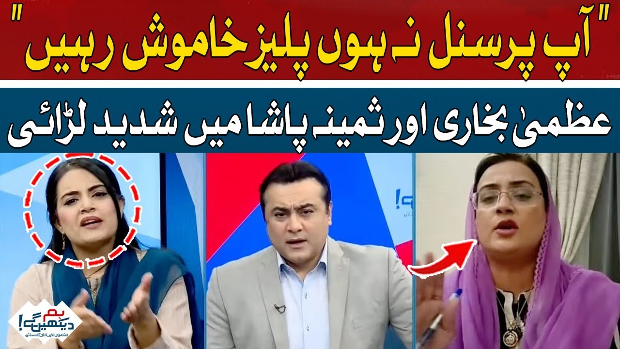Fighting between Azma Bukhari and Samina Pasha | Hum News - YouTube