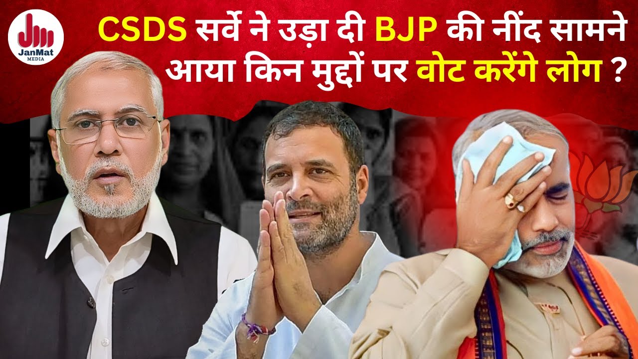 CSDS सर्वे ने उड़ा दी BJP की नींद सामने आया किन मुद्दों पर वोट करेंगे लोग ? - YouTube