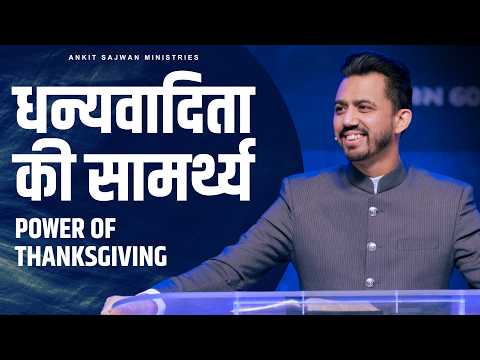 Power of Thanksgiving  | ‪@AnkitSajwanMinistries  31st May 2026
