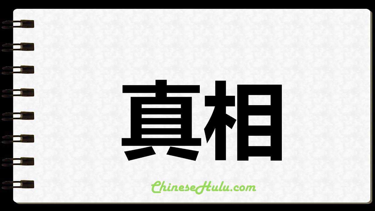 How to Write Truth in Chinese - YouTube