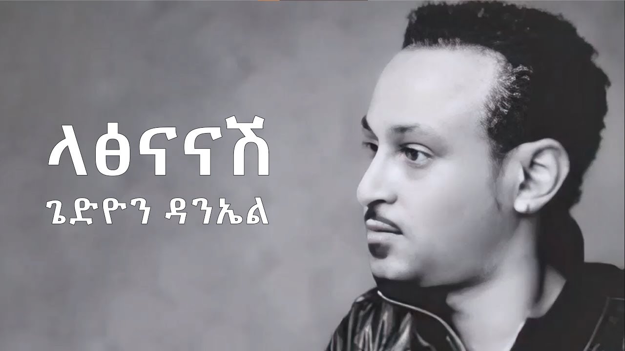 ላፅናናሽ - ጌድዮን ዳንኤል (Latsenanash - Gedion Daniel) - YouTube