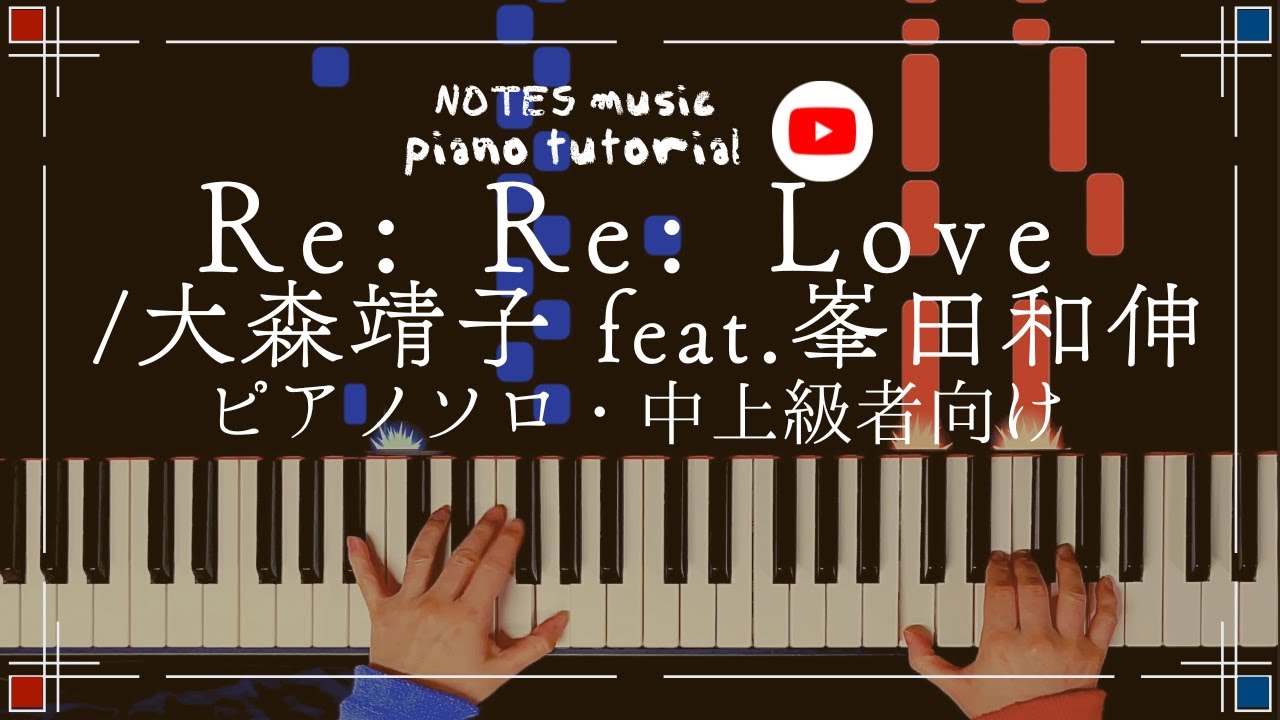 【中上級•ピアノソロ】Re: Re: Love/大森靖子 feat.峯田和伸 - YouTube