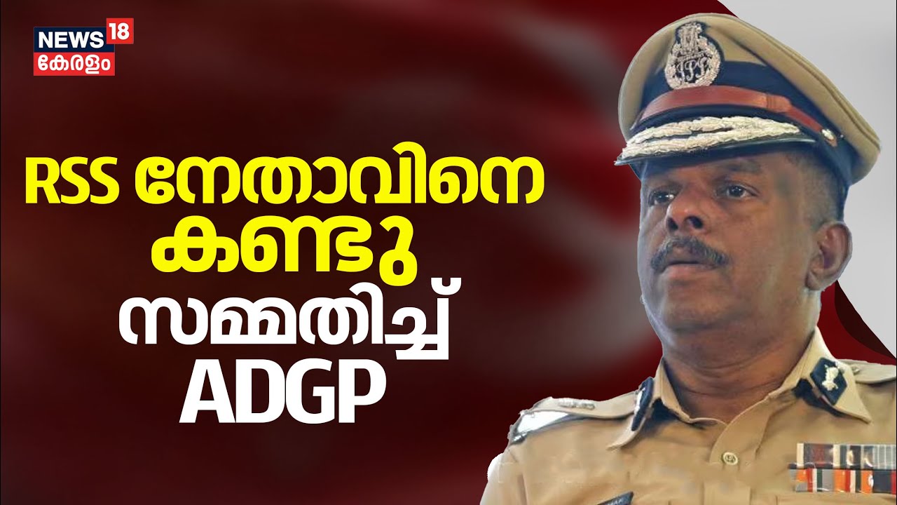 'RSS നേതാവിനെ കണ്ടു' സമ്മതിച്ച് ADGP MR Ajith Kumar | ADGP MR Ajith Kumar Controversy | PV Anvar ...