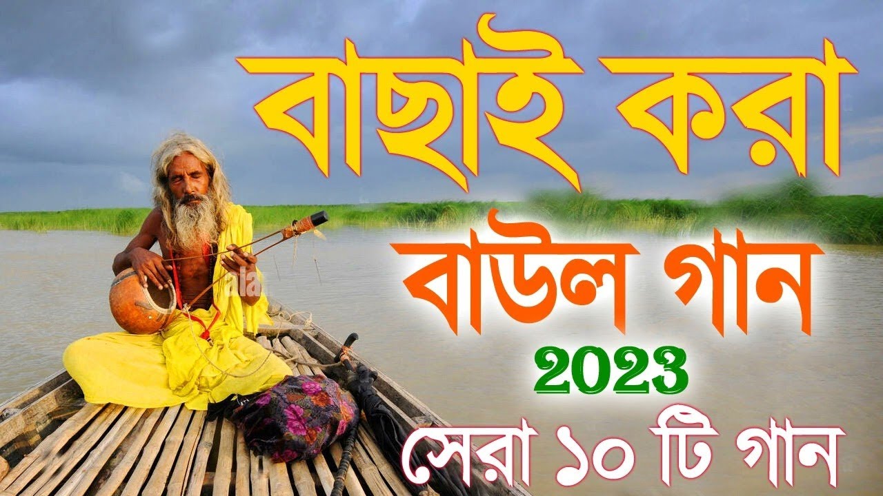 বাংলার খাঁটি বাউল - Baul Hit Gaan - Bengali Baul Song - সেরা ১০ টি গান ...