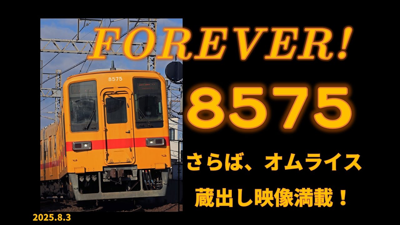 【東武】FOREVER 8575！ ～さらば、8000系 8575F～ - YouTube