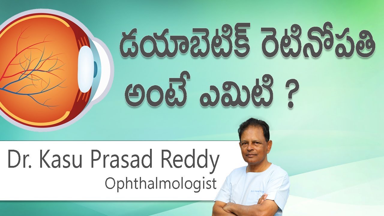 Hi9 | డయాబెటిక్ రెటినోపతి అంటే ఎమిటి? | Dr Kasu Prasad Reddy ...