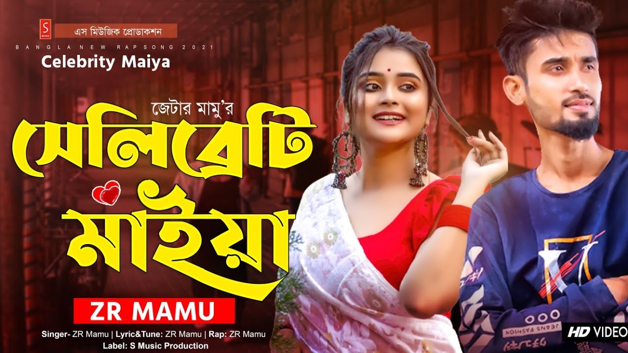 সেলিব্রিটি মাইয়া (Rap song) Celebrity Maiya | ZR Mamu | Official Music ...