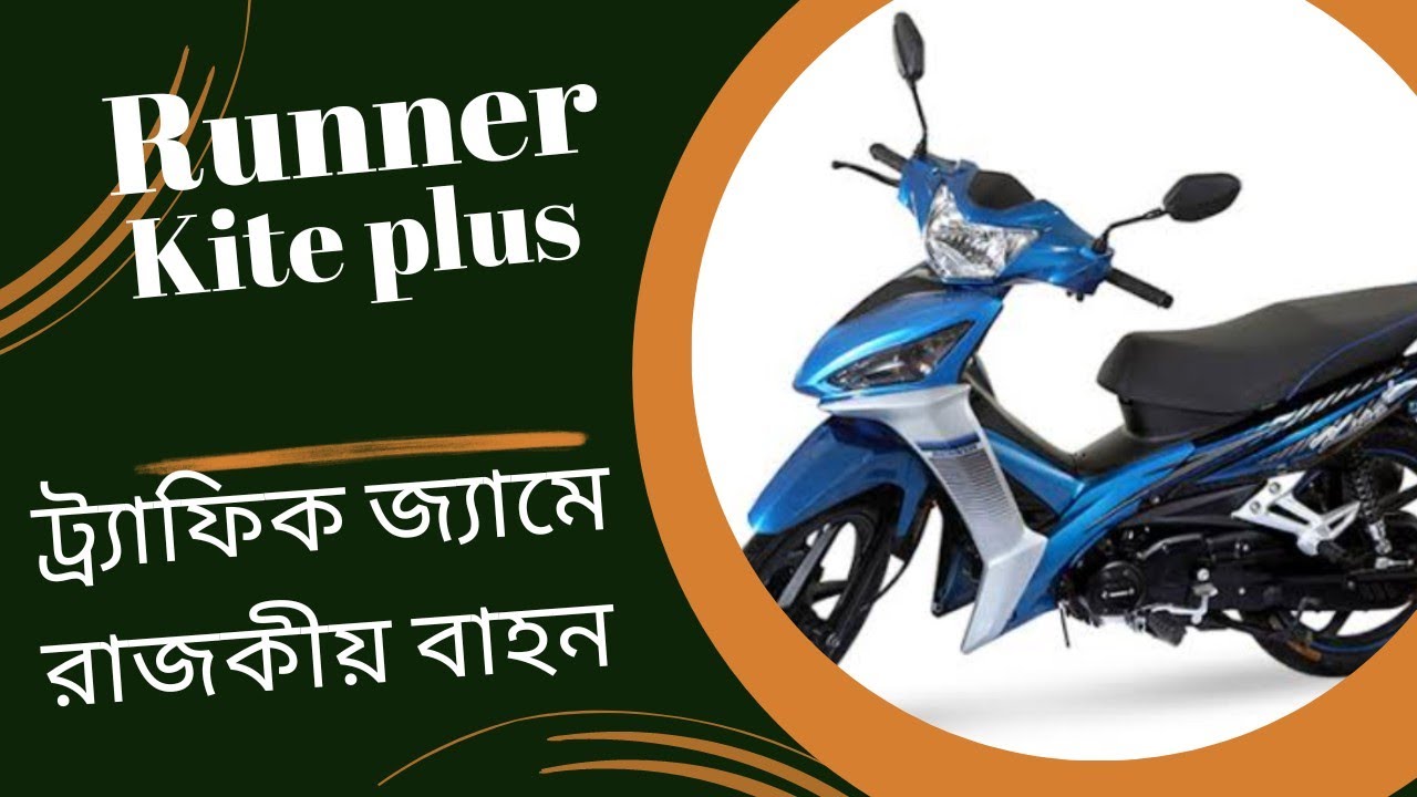 Runner Kite Plus নিয়ে ট্রাফিক জ্যামে চালাতে আরাম। - YouTube