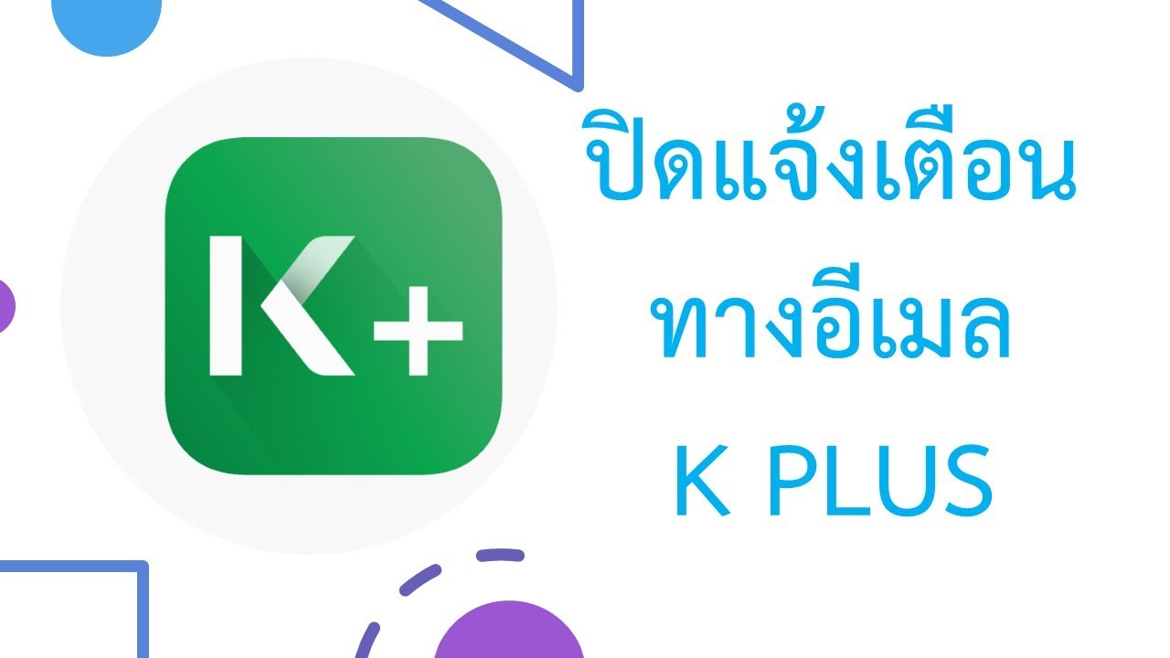วิธีปิดการแจ้งเตือนของ K PLUS - YouTube