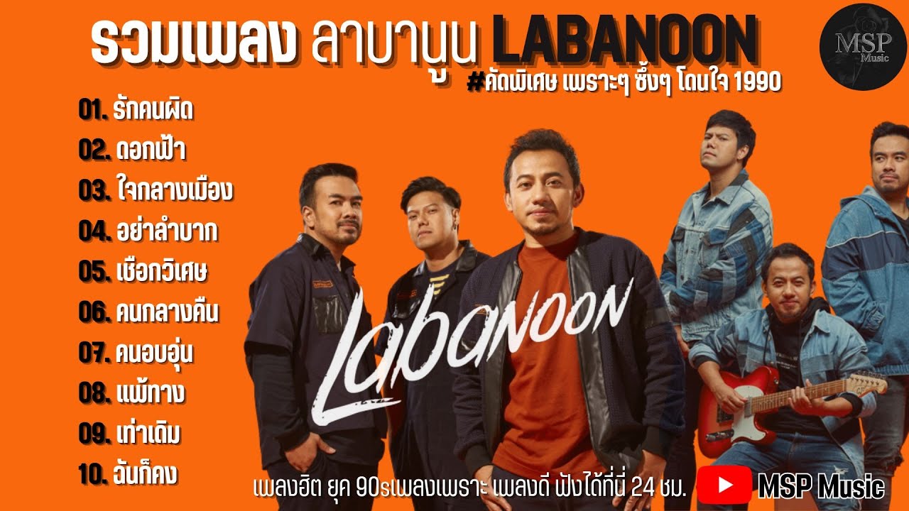 รวมเพลง ลาบานูน labanoon ยุค90 - YouTube
