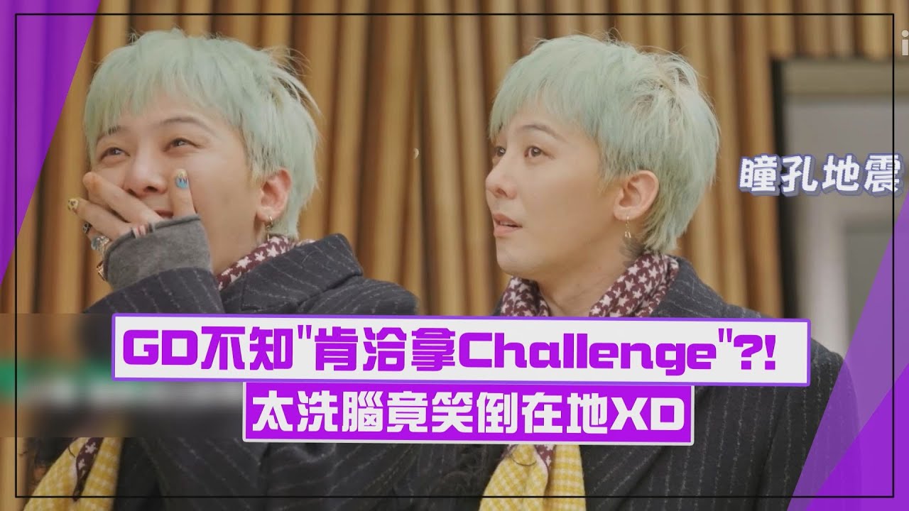 【Good Day】GD竟不知"肯洽拿Challenge"?! 旋律太洗腦笑倒在地XD - YouTube