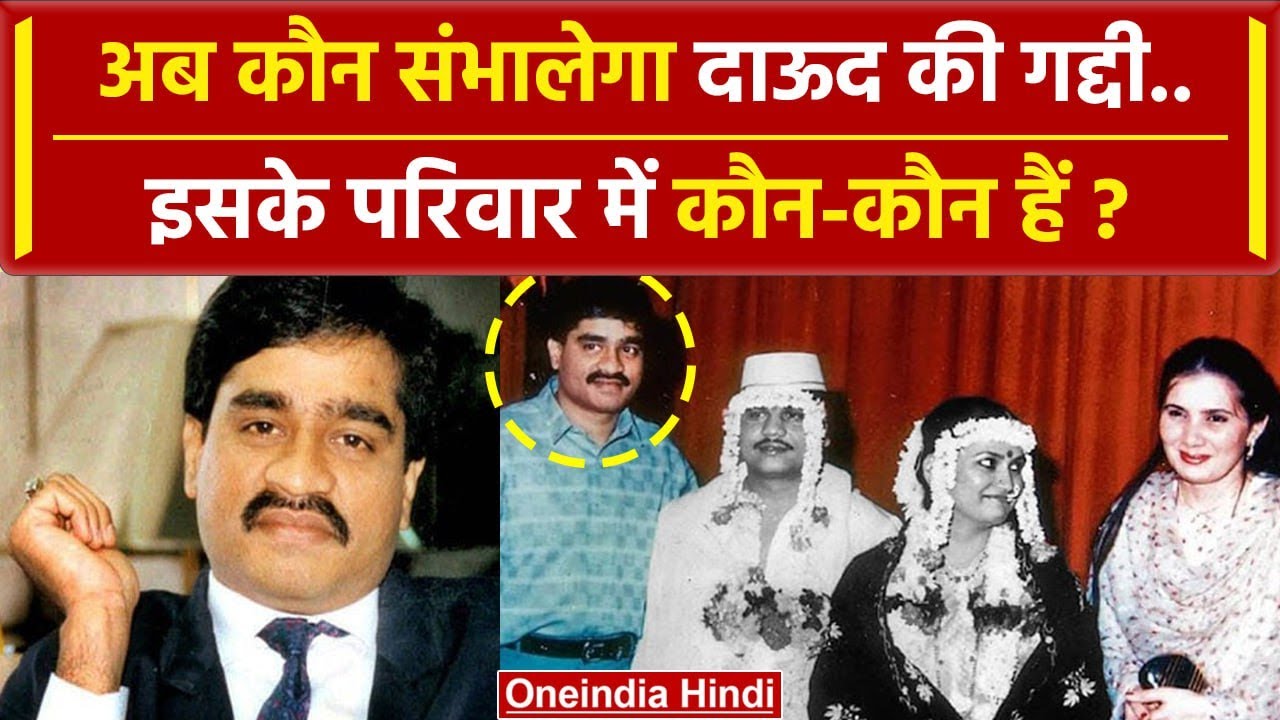 Dawood Ibrahim News: दाऊद इब्राहिम की Family में कौन-कौन, पत्नी बच्चे ...