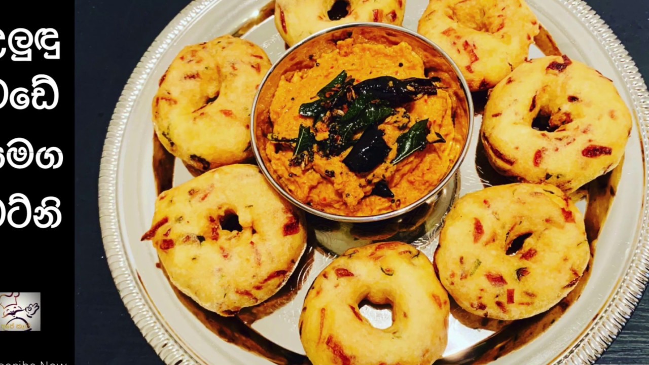 උළුදු වඩේ සහ සම්බෝල Methu Vada Uludu Vada (with English subtitles ...