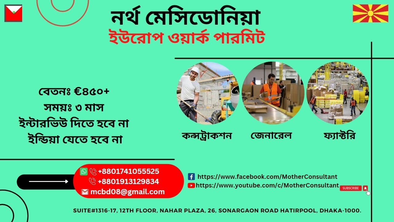 নর্থ মেসিডোনিয়া ওয়ার্ক পারমিট ভিসা বাংলাদেশিদের জন্য/North Macedonia ...