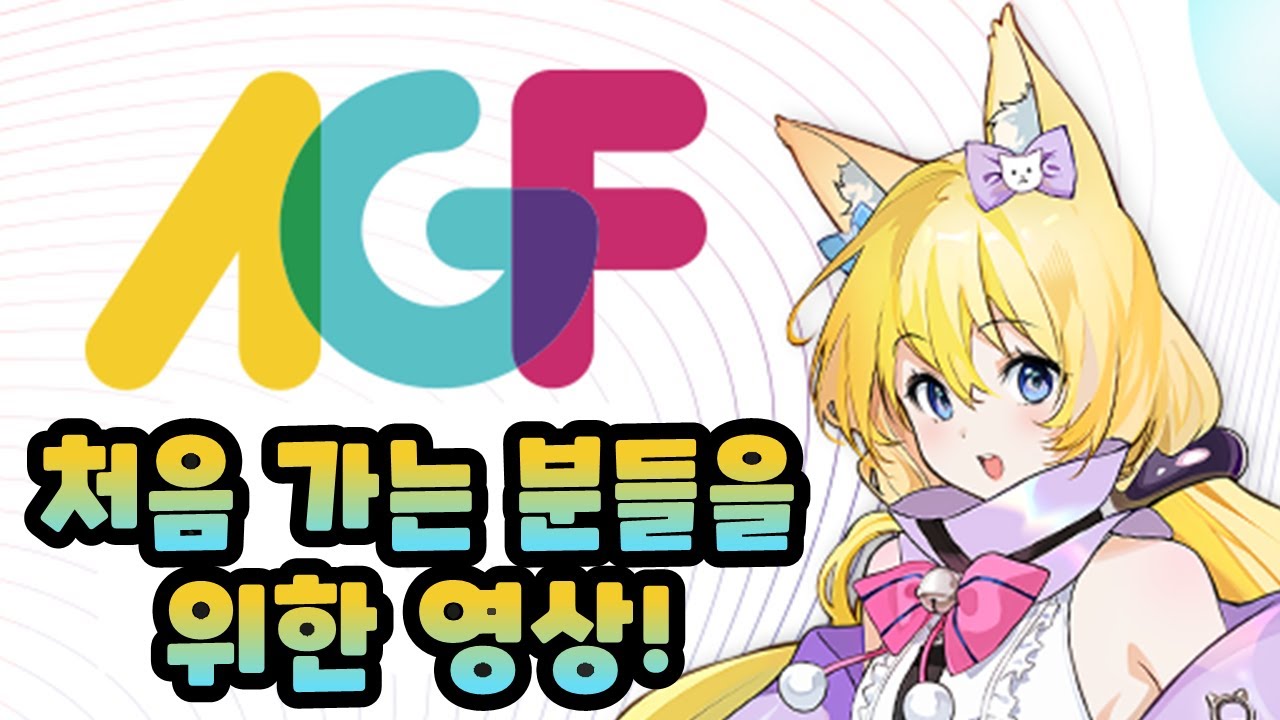 [AGF] 2022년 AGF 처음 가시는 분들을 위한 꿀팁!! 블루 아카이브 부터 라온님, 홀로라이브 까지!! - YouTube