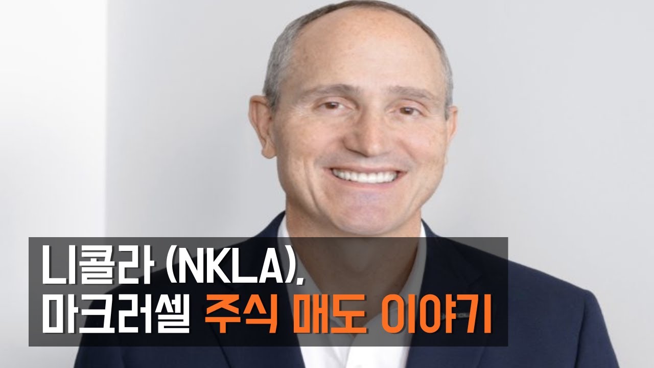 니콜라(NKLA), 마크러셀 주식 매도 관련 인터뷰 - YouTube