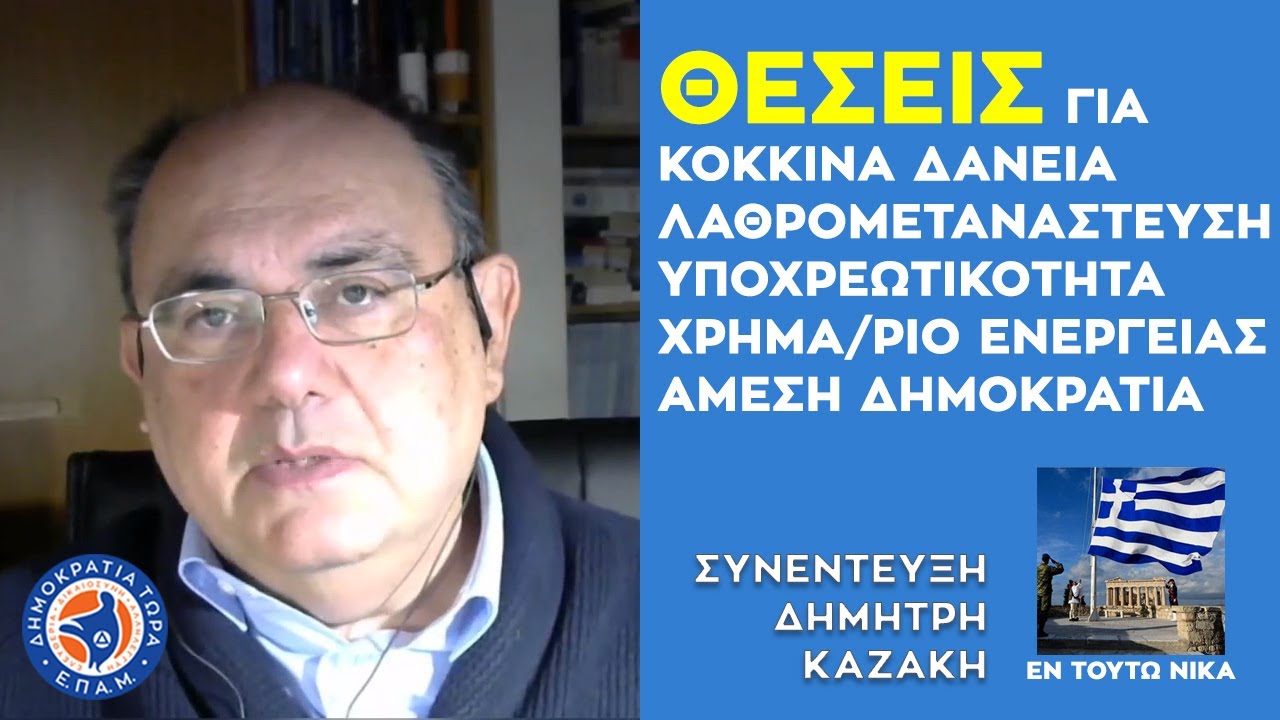 ΘΕΣΕΙΣ ΓΙΑ ΖΗΤΗΜΑΤΑ ΕΠΙΚΑΙΡΟΤΗΤΑΣ - Συνέντευξη ΕΝ ΤΟΥΤΩ ΝΙΚΑ (ΜΕΡΟΣ 2ο ...