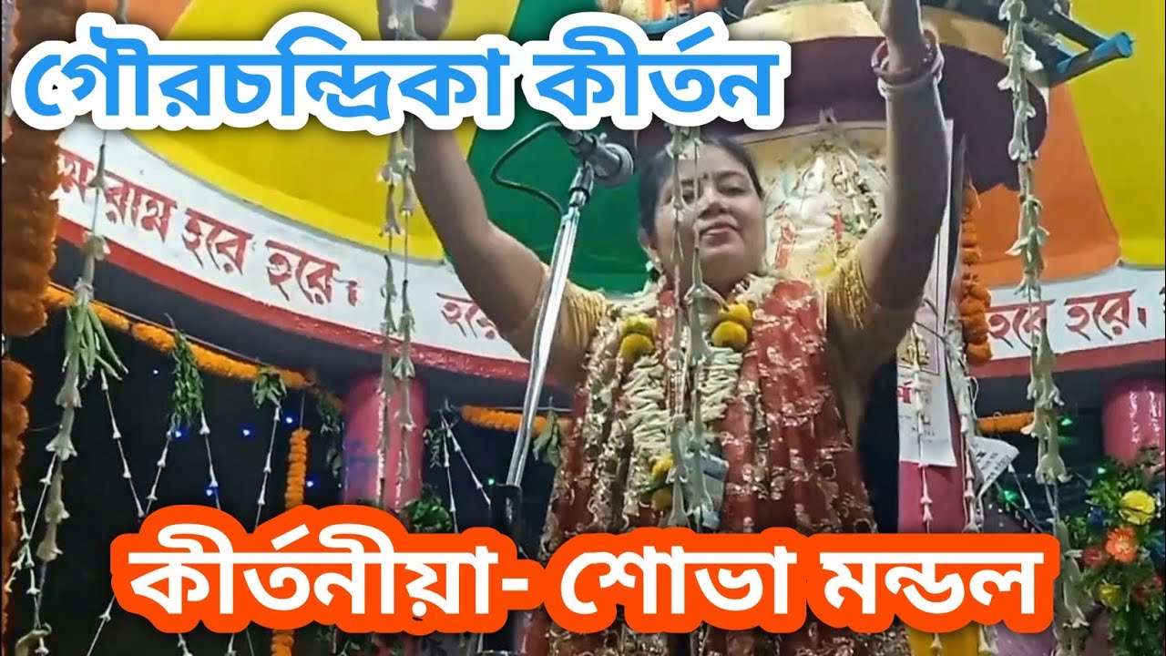 গৌরচন্দ্রিকা কীর্তন | Gaur Chandrika Kirtan | Shobha Mandal - YouTube