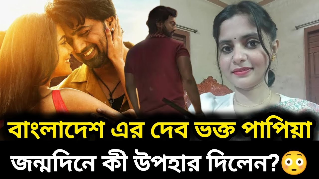 Superstar Dev দা কে জন্মদিনে কী উপহার দিলেন বাংলাদেশ এর দেব ভক্ত পাপিয়া?😳 ️ || চোখে জল চলে আসবে ...