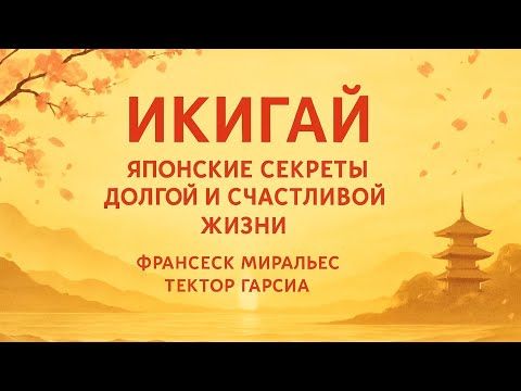 Аудио книга «Икигай: Японские секреты долгой и счастливой жизни» — Ф. Миральес, Г. Гарсиа | Пересказ