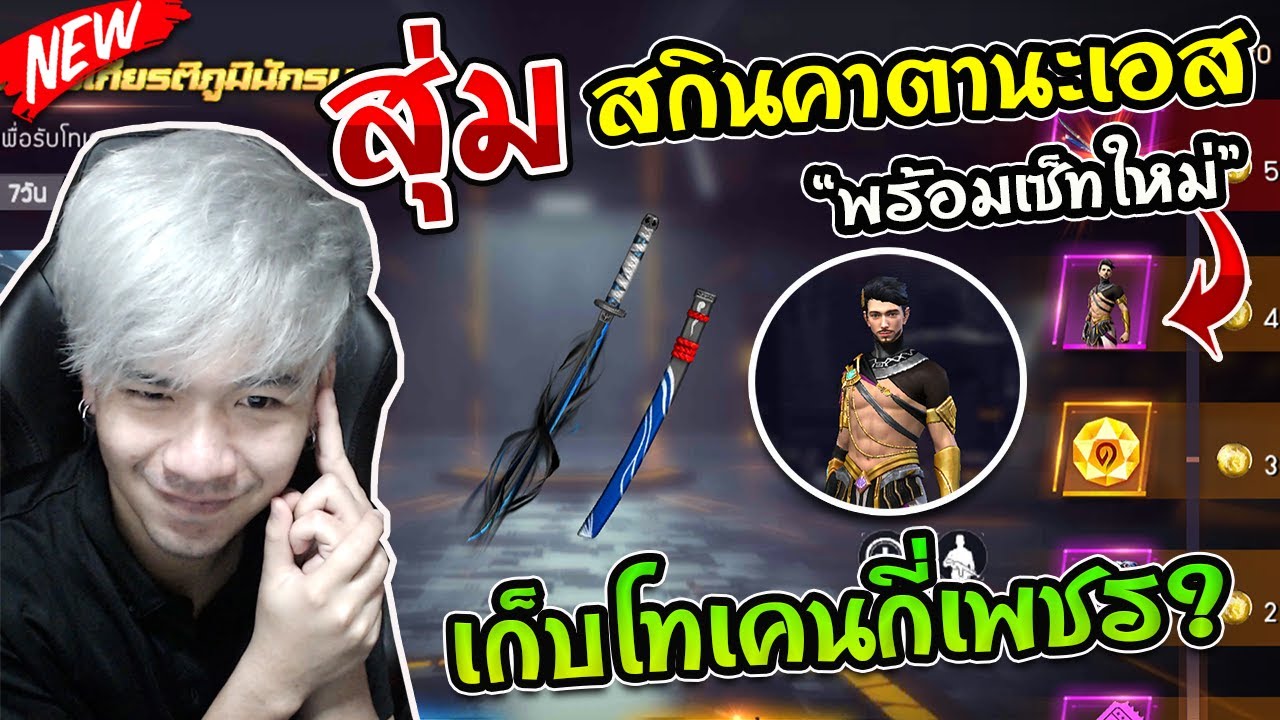 Free Fire : สุ่มสกินคาตานะเอส! พร้อมเซ็ท "Heatbound Desert" เสียกี่เพชร ...