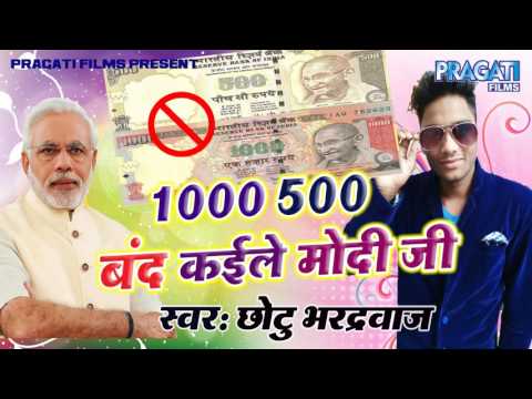 1000 ,500 Note Band Kaile Modi Ji ¦ Bhojpuri Song