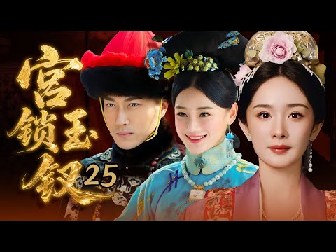 【勁爆宮鬥劇】宮鎖玉釵25｜她本是帶發修行的棄妃，卻遭七貝勒瘋狂設局！為逼她回頭，他竟當眾迎娶她的閨蜜，撕心裂肺的愛恨糾纏就此開場！杨幂&袁姗姗 ENG SUB