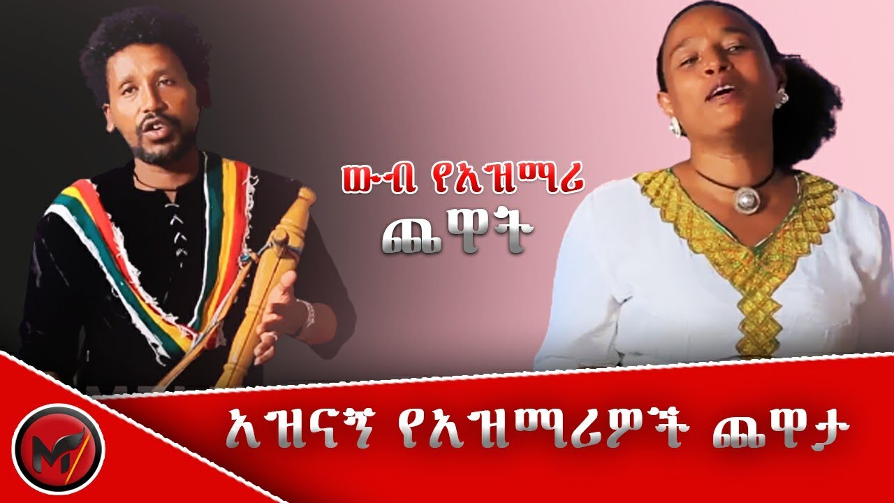 Live Ethiopian Traditional Music | አዝናኝ የአዝማሪዎች ጨዋታ - YouTube