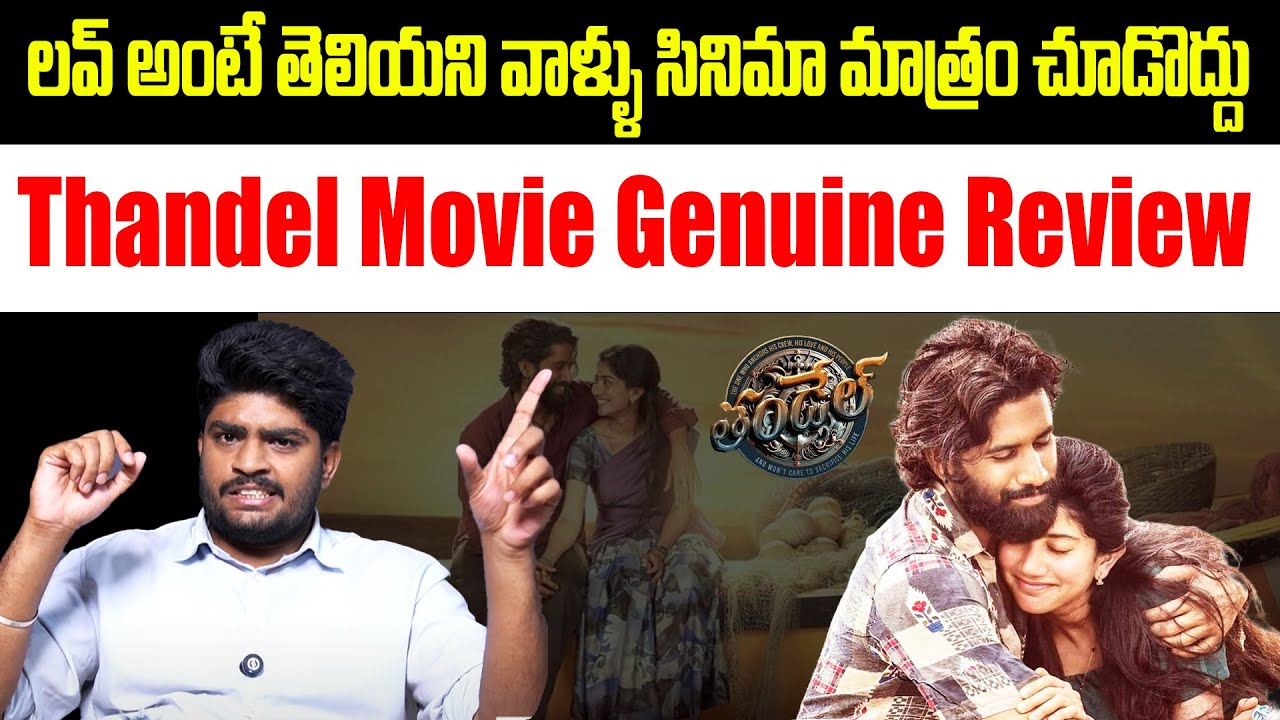 హిట్టా..? ఫట్టా..? : Thandel Movie Genuine Review | Thandel Movie ...