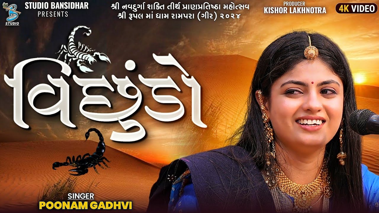 Poonam Gadhvi | વિછુંડો | Popular Gujarati Song | Vichhudo | Full HD ...
