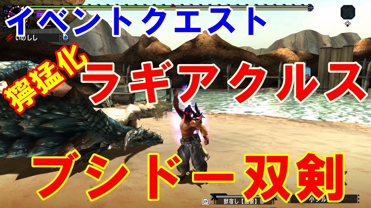 MHXX イベント獰猛化ラギアクルス ブシドー双剣 9'54"30 「モンハン部・熱血昇段試験」---Hunt Ferocity of ...