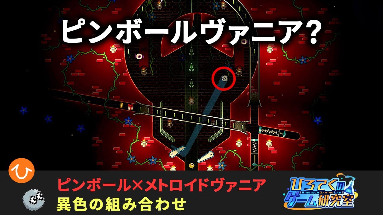 【Pinball Spire】「ピンボールヴァニア」なゲームが斬新で面白い - YouTube