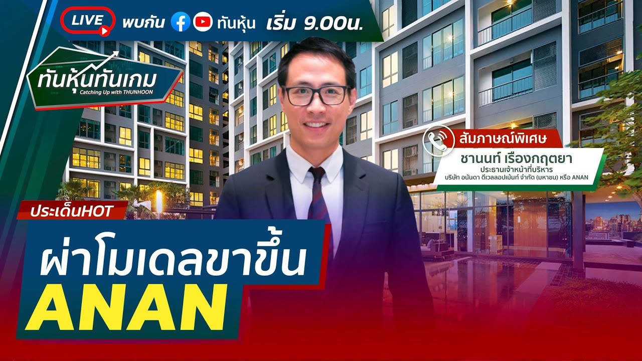 [LIVE 🔴] ผ่าโมเดลขาขึ้น ANAN - YouTube