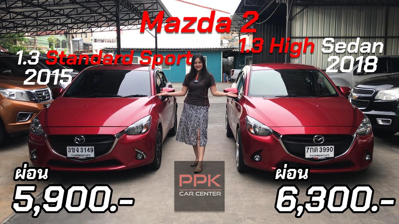 พลอยรีวิว Ep.22 Mazda 2 Standard Sport 2015 เเละ Mazda 1.3 High Sedan ...