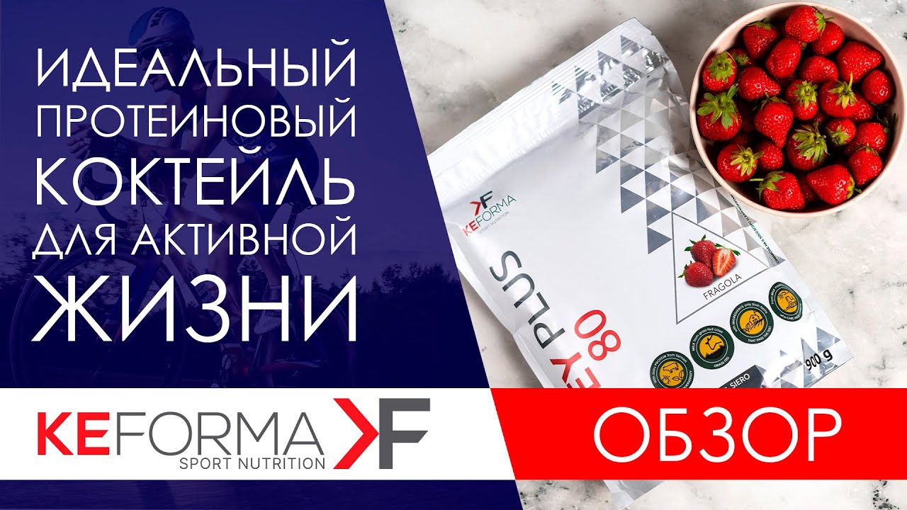 ОБЗОР.Протеиновый коктейль Keforma Siberian Wellness. Кеформа Сибирское здоровье - YouTube