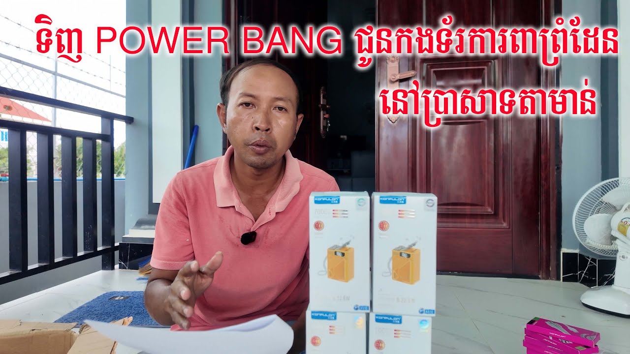 ទិញ POWER BANG ជូនកងទ័រការពាព្រំដែន នៅប្រាសាទតាមាន់ - YouTube